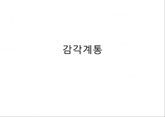감각계통,연관통,후각,미각,평형과머리움직임,청각
