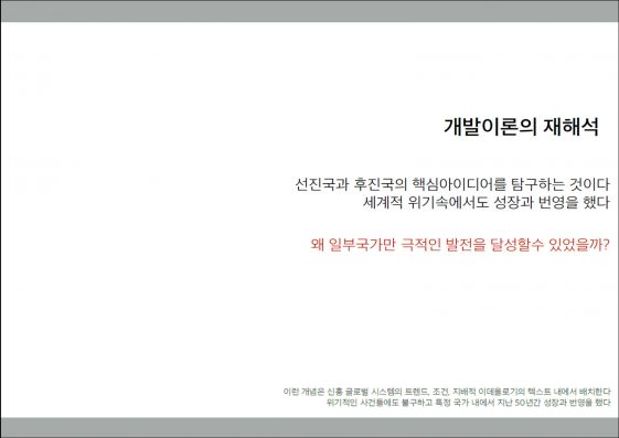 개발이론,저개발국가,성장방안정책,근대화이론,종속이론