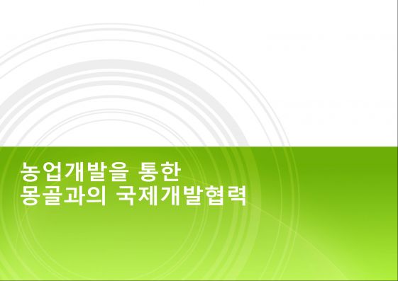 농업개발을통한몽골과의국제개발협력,몽골농업과영양,ODA현황,한국과몽골간의농업ODA사례,농업ODA의문제점및해결방안