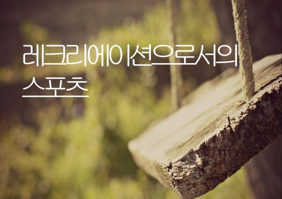 레크리에이션 스포츠,레크리에이션의 개념,레크리에이션의 효과,레크리에이션의 현황