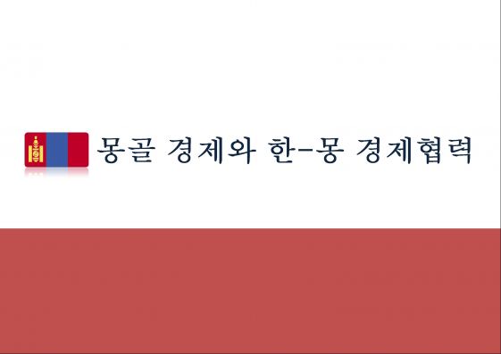 몽골경제와한몽경제협력,개요및문화,경제동향및교역,투자정책,우리나라와의경제협력