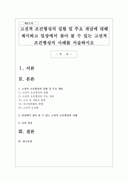 [사회과학] 고전적 조건형성의 실험 및 주요 개념에 대해 제시하고 일상에서 찾아 볼 수 있는 고전적 조건형성의 사례를 서술하시오