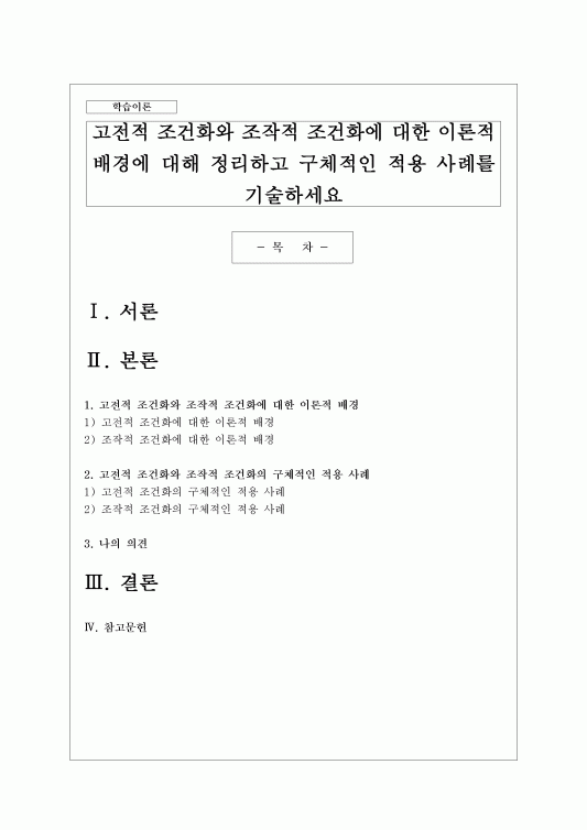 고전적 조건화와 조작적 조건화에 대한 이론적 배경에 대해 정리하고 구체적인 적용 사례를 기술하세요