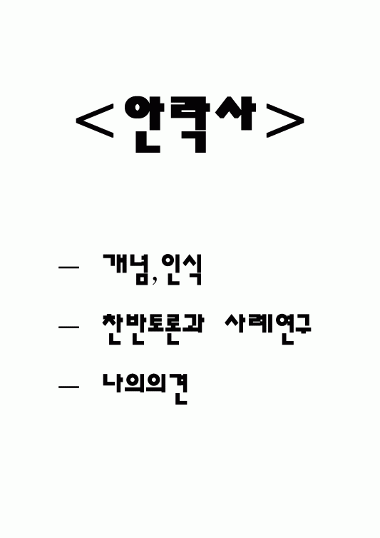안락사 찬반토론과 사례연구 및 안락사 개념와 인식연구 및 안락사에 대한 나의의견