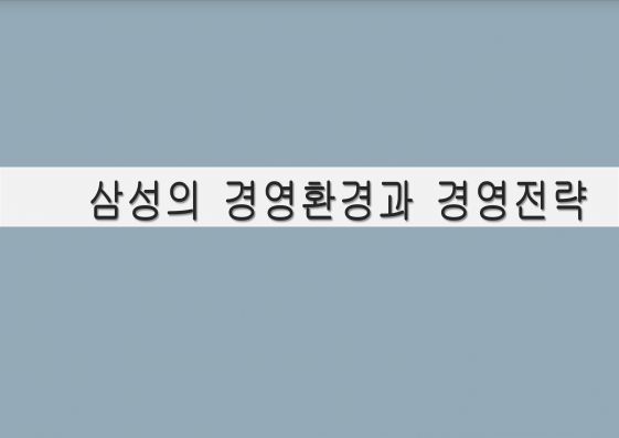 삼성의 경영환경,삼성 경영전략,삼성그룹 SWOT,삼성전자 경영환경,삼성전자 SWOT,삼성그룹 시장 현황