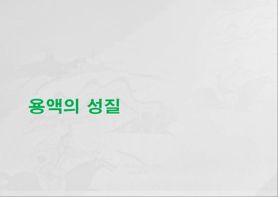 용액의 성질,용액이란,분자간 상호작용,용액 형성의 에너지론,수용액,화학 반응