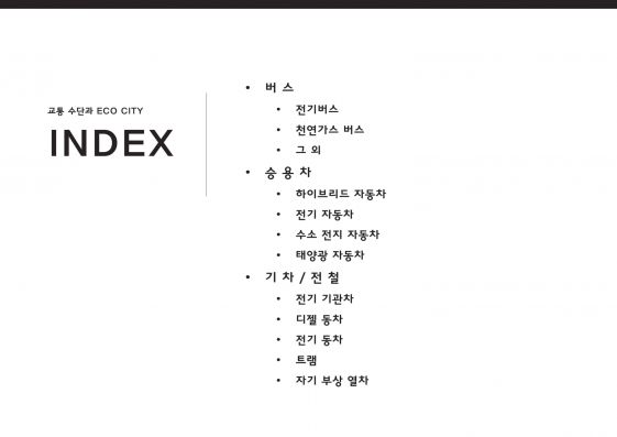 전기버스,천연가스 버스,하이브리드 자동차,전기 자동차,수소 전지 자동차,태양광 자동차
