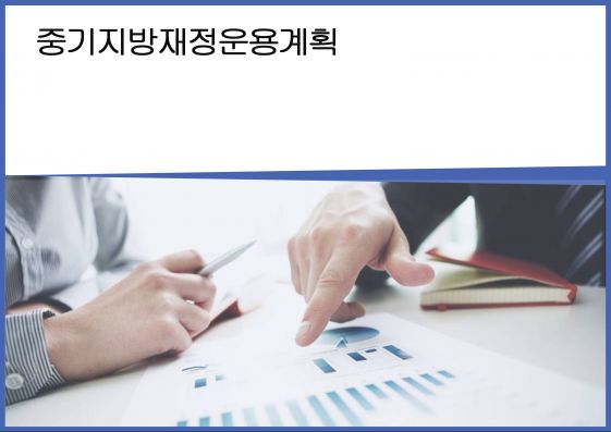 지방재정운용계획,국가재정운용계획,국가재정운용,자치재정 건전화,유바리시의 기적