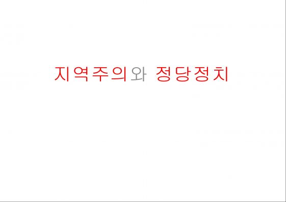 지역주의와정당정치,정당과 지역주의 개괄,현대 한국 정당과 지역주의,탈지역주의