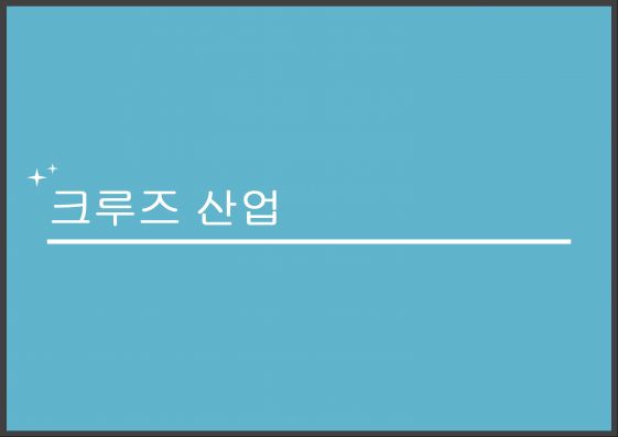 [사회과학] 크루즈 산업,크루즈 산업 개관,해외 크루즈 산업의 사례,국내 크루즈 산업의 현황