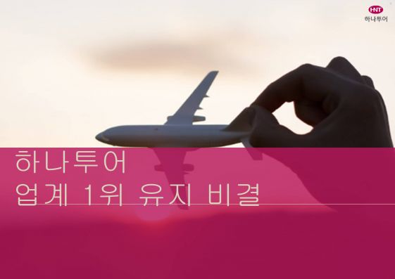 [사회과학] 하나투어 마케팅,하나투어 여행사,하나투어 산업분석,하나투어 마케팅사례