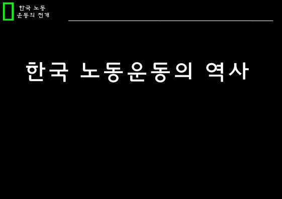 [사회과학] 한국노동운동의역사,노동운동이란,침략전쟁,정부 수립과 6