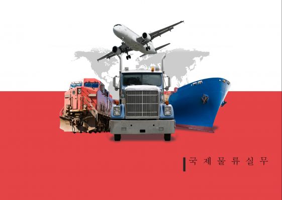[사회과학] 항공운송 및 복합운송,항공운송서,복합운송서류,국제운송조약,해상운송관련조약,바르샤바,몬트리올 협약