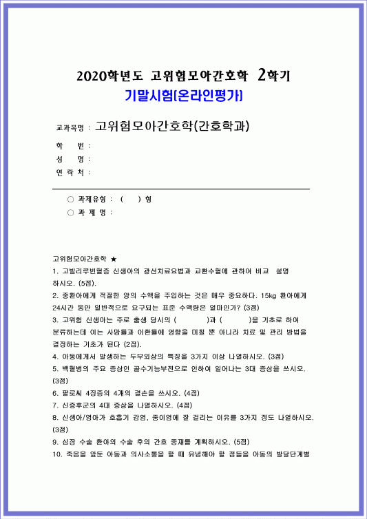 고위험모아간호학 기말 2020년)고빌리루빈혈증 신생아의 광선치료요법과 교환수혈 고위험모아간호학15kg 환아에게 24시간 동안 일반적으로 요구되는 표준 수액량 두부외상의 특징 골수기능부전 3대증상  팔로씨 4징증의 4개의 결손 신증후군의 4대 증상 중증설사 변연전치태반과 하위태반 모체 혈청 알파 피토프로테인 태아의 목덜미 투명대검사 양수과소증 병리적 수축륜
