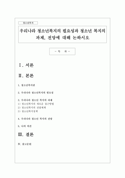 우리나라 청소년복지의 필요성과 청소년 복지의 과제, 전망에 대해 논하시오