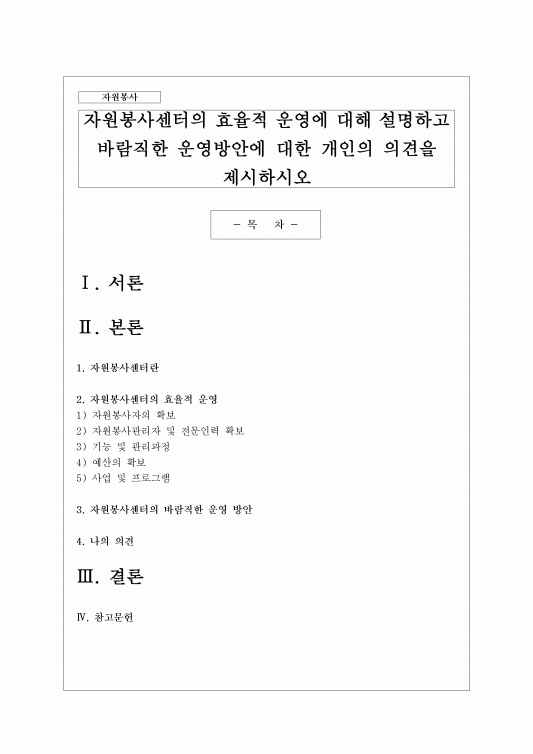 [사회과학] 자원봉사센터의 효율적 운영에 대해 설명하고 바람직한 운영방안에 대한 개인의 의견을 제시하시오
