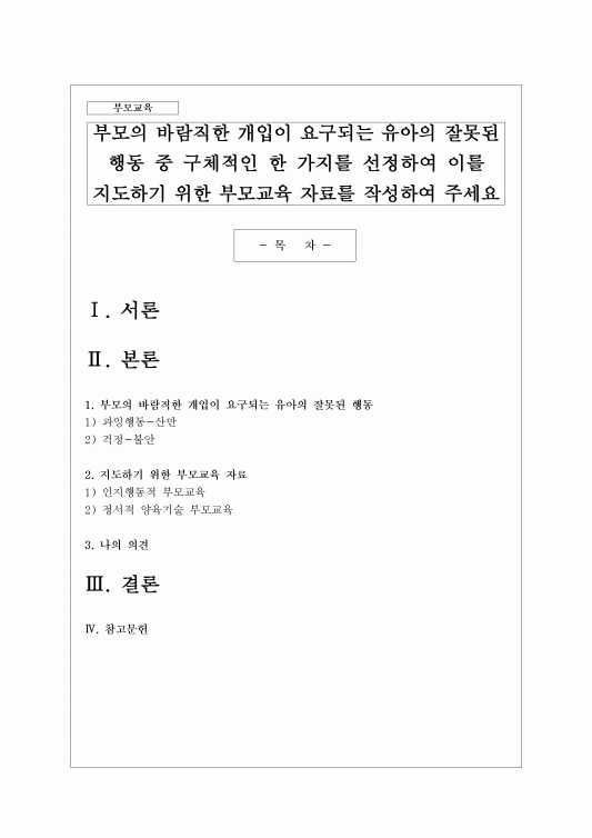 부모의 바람직한 개입이 요구되는 유아의 잘못된 행동 중 구체적인 한 가지를 선정하여 이를 지도하기 위한 부모교육 자료를 작성하여 주세요