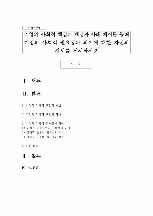 기업의 사회적 책임의 개념과 사례 제시를 통해 기업의 사회적 필요성과 의미에 대한 자신의 견해를 제시하시오