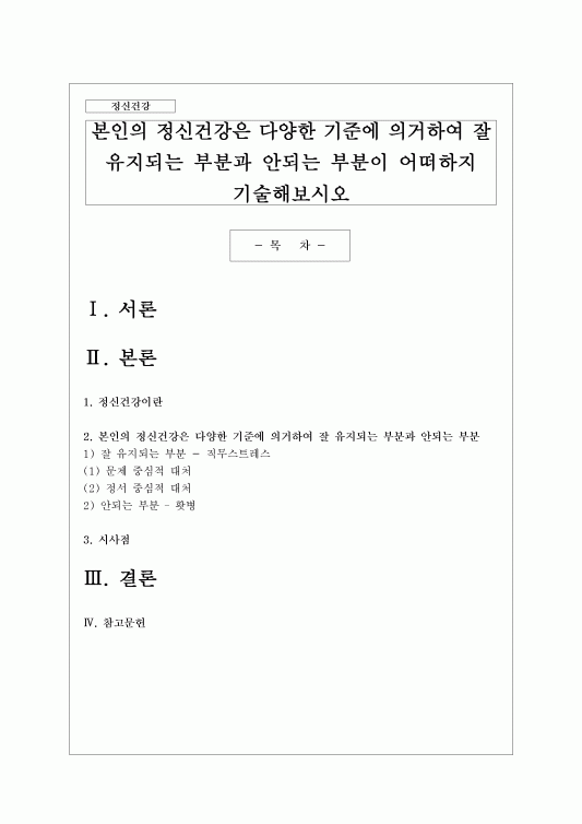본인의 정신건강은 다양한 기준에 의거하여 잘 유지되는 부분과 안되는 부분이 어떠하지 기술해보시오