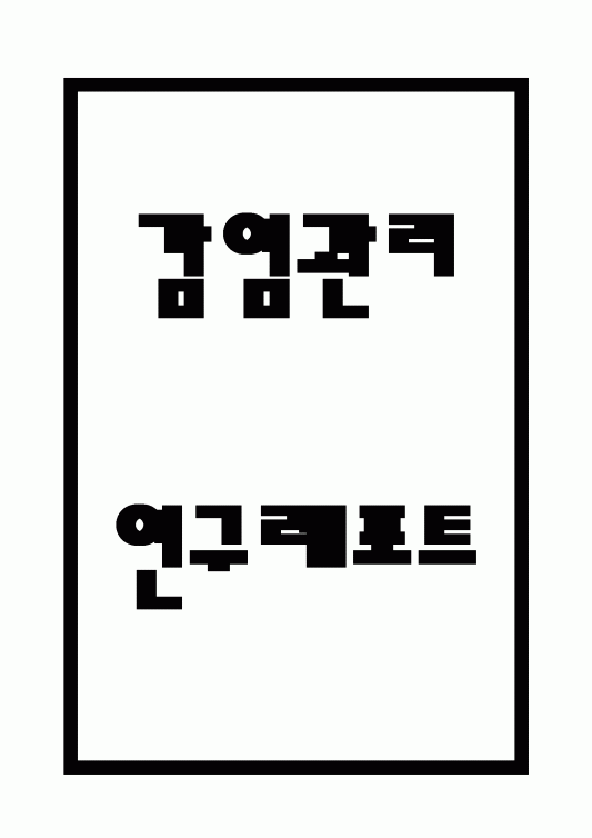 감염관리 연구 레포트