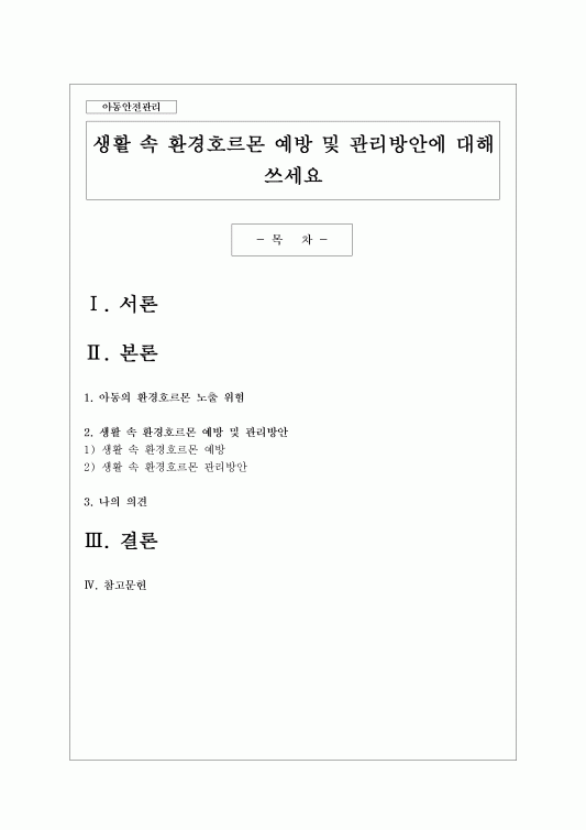 생활 속 환경호르몬 예방 및 관리방안에 대해 쓰세요