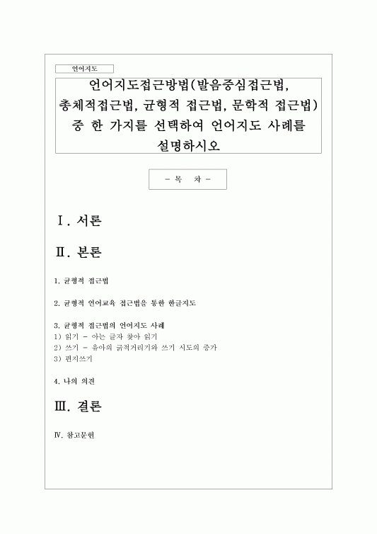 언어지도접근방법(발음중심접근법, 총체적접근법, 균형적 접근법, 문학적 접근법) 중 한 가지를 선택하여 언어지도 사례를 설명하시오