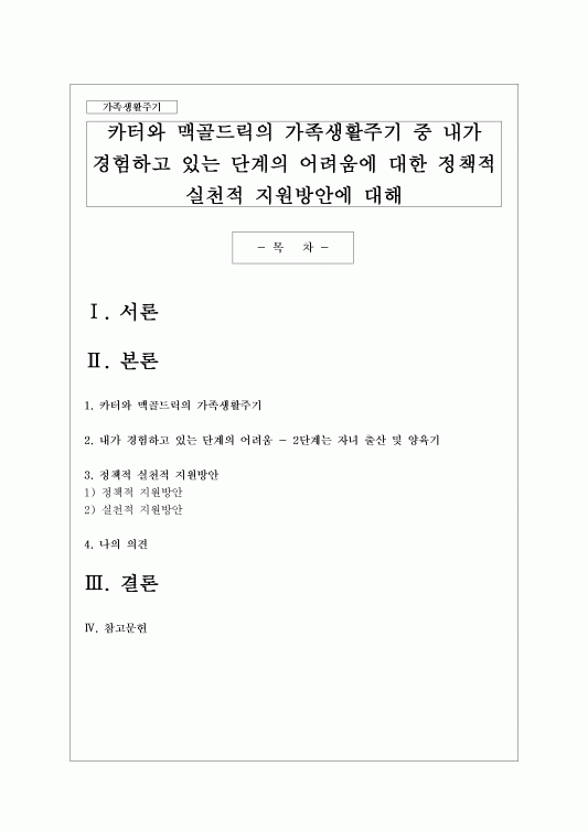 카터와 맥골드릭의 가족생활주기 중 내가 경험하고 있는 단계의 어려움에 대한 정책적 실천적 지원방안에 대해