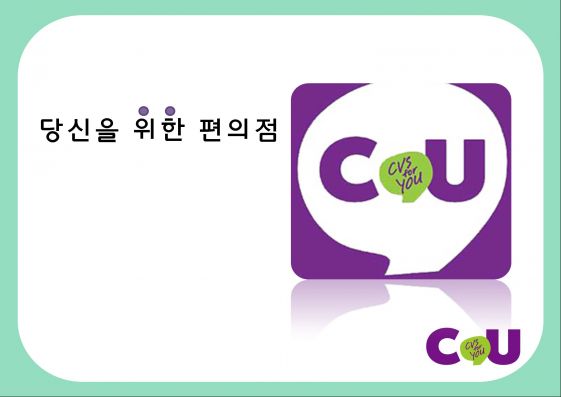 CU,편의점,CU의사회적이슈,CU 언더 커버 보스,CU 성장 전략,소형소매점,CU연혁