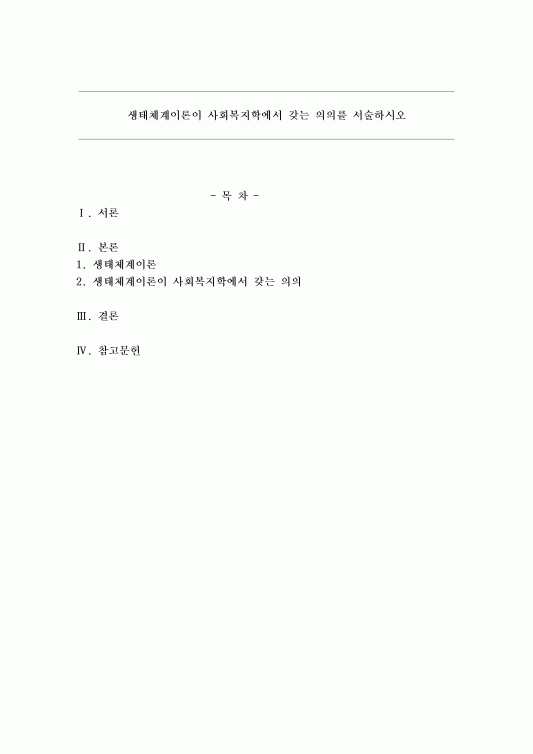 생태체계이론이 사회복지학에서 갖는 의의를 서술하시오.