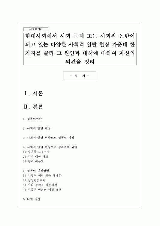 현대사회에서 사회 문제 또는 사회적 논란이 되고 있는 다양한 사회적 일탈 현상 가운데 한 가지를 골라 그 원인과 대책에 대하여 자신의 의견을 정리