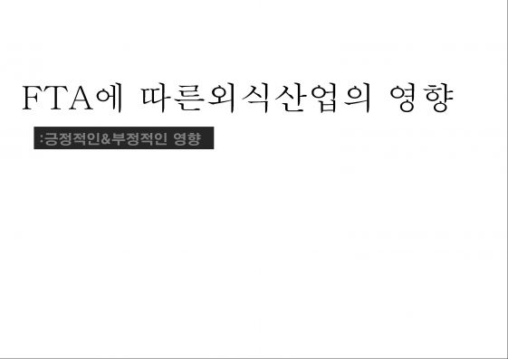 FTA에 따른외식산업의 영향,FTA개념,FTA내용,FTA확산이유,우리나라FTA영향,FTA로 인한 식품 산업의 영향