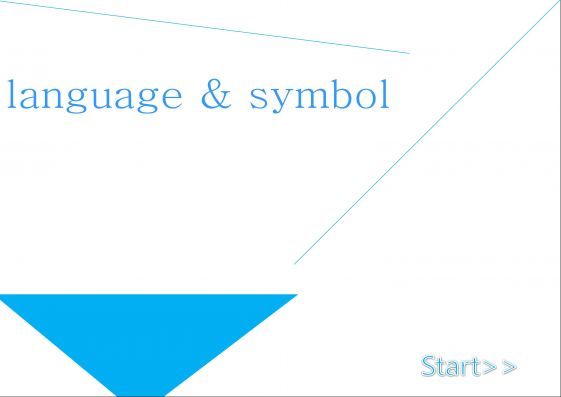 language & symbol,의사결정과정,사회심리적요인,언어와상징,마케팅전략