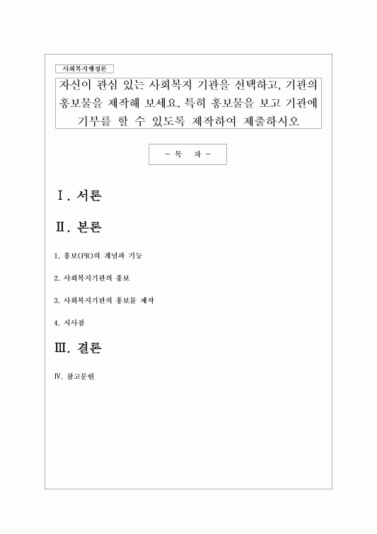 자신이 관심 있는 사회복지 기관을 선택하고, 기관의 홍보물을 제작해 보세요. 특히 홍보물을 보고 기관에 기부를 할 수 있도록 제작하여 제출하시오