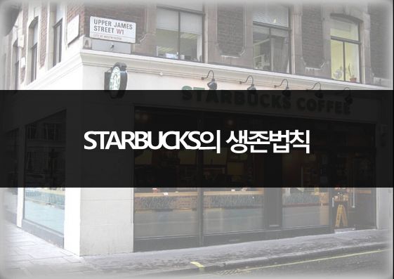 STARBUCKS의 생존법칙,STARBUCKS의 위기,다각화전략성공사례-롯데그룹,최근의 STARBUCKS 다각화 전략