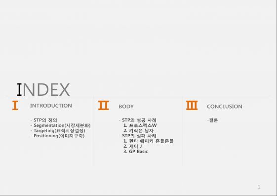 STP의 정의,Segmentation(시장세분화),STP의 성공 사례,STP의 실패 사례