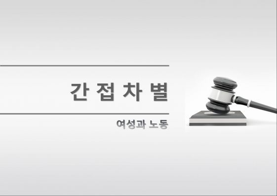 간접차별이란,간접차별,간접차별 사례,간접차별의 정의,연령차별이란,연령차별금지법,고용상 연령차별금지법