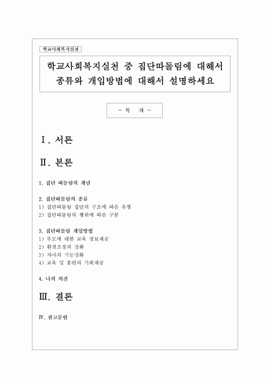학교사회복지실천 중 집단따돌림에 대해서 종류와 개입방법에 대해서 설명하세요