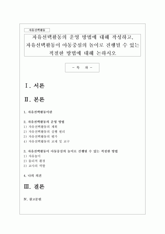 자유선택활동의 운영 방법에 대해 작성하고, 자유선택활동이 아동중심의 놀이로 진행될 수 있는 적절한 방법에 대해 논하시오