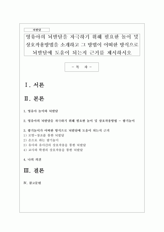 영유아의 뇌발달을 자극하기 위해 필요한 놀이 및 상호작용방법을 소개하고 그 방법이 어떠한 방식으로 뇌발달에 도움이 되는지 근거를 제시하시오