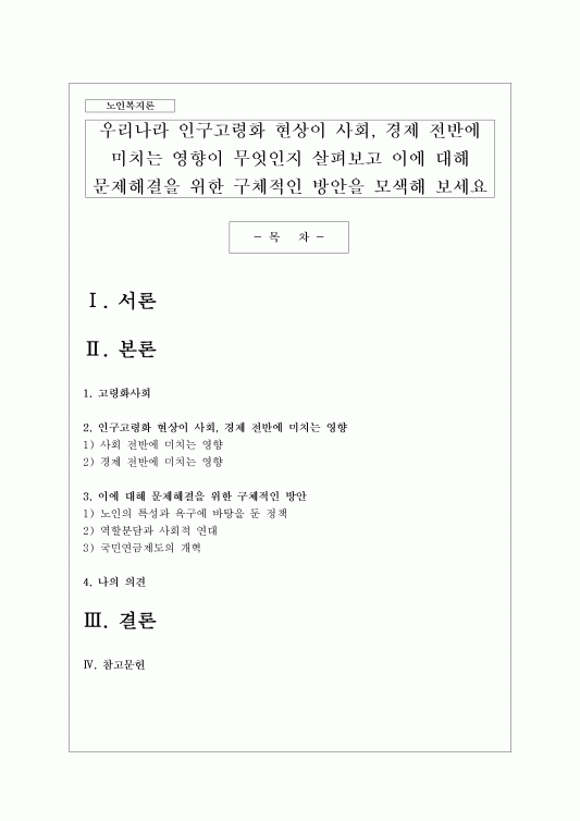 우리나라 인구고령화 현상이 사회, 경제 전반에 미치는 영향이 무엇인지 살펴보고 이에 대해 문제해결을 위한 구체적인 방안을 모색해 보세요