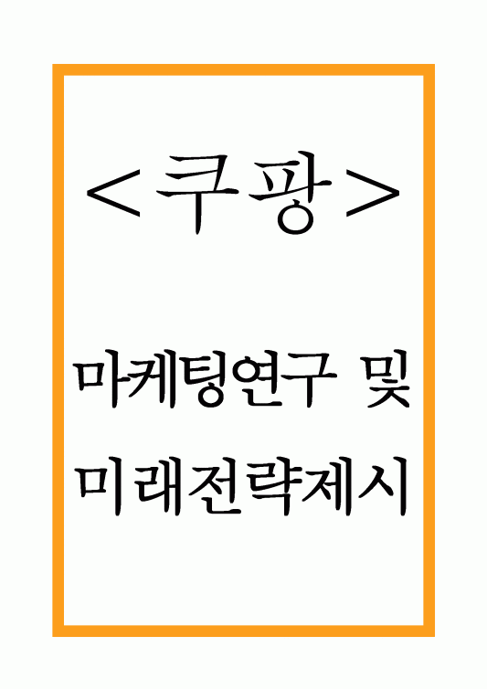 쿠팡 성공요인과 쿠팡 마케팅 SWOT,STP,4P전략분석 및 쿠팡 미래방향제시