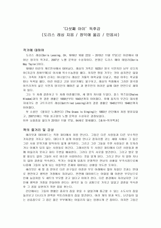 다섯째 아이 독후감
