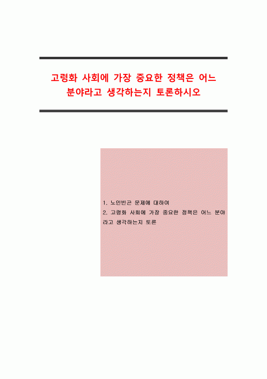 고령화 사회에 가장 중요한 정책은 어느 분야라고 생각하는지 토론하시오