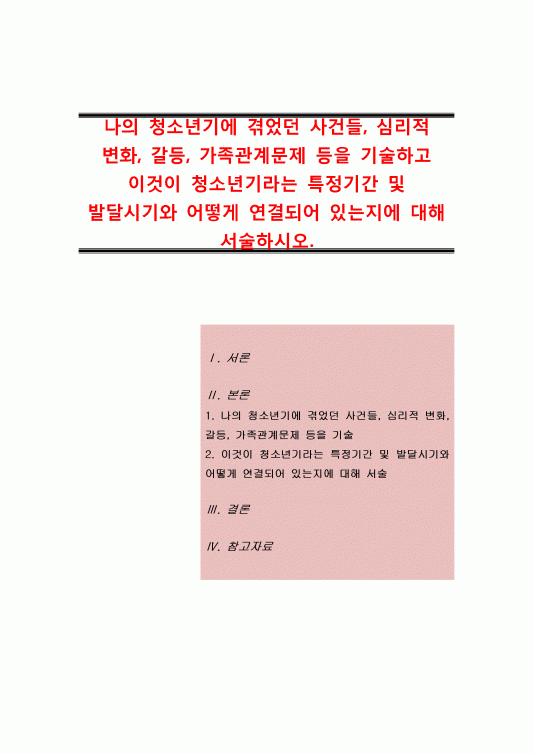 나의 청소년기에 겪었던 사건들, 심리적 변화, 갈등, 가족관계문제 등을 기술하고 이것이 청소년기라는 특정기간 및 발달시기와 어떻게 연결되어 있는지에 대해 서술하시오