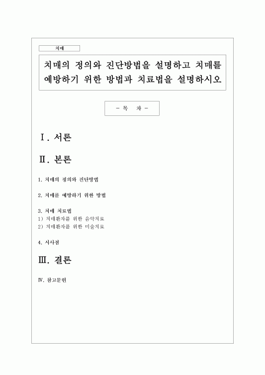 치매의 정의와 진단방법을 설명하고 치매를 예방하기 위한 방법과 치료법을 설명하시오