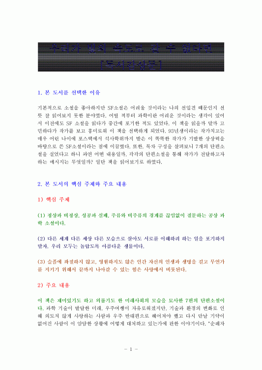 우리가 빛의 속도로 갈 수 없다면 [독서감상문]