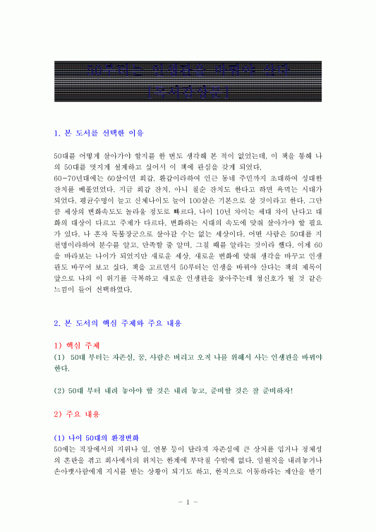 50부터는 인생관을 바꿔야 산다 [독서감상문]
