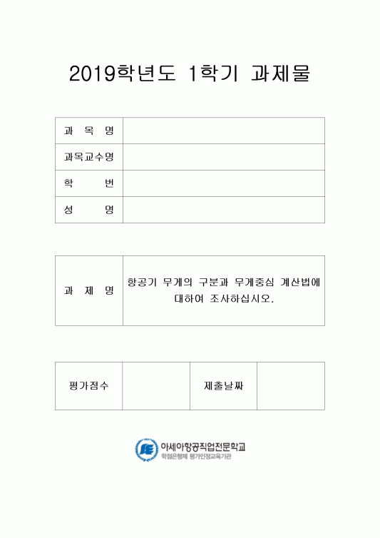 항공기 무게의 구분과 무게중심 계산법에 대하여 조사하십시오.