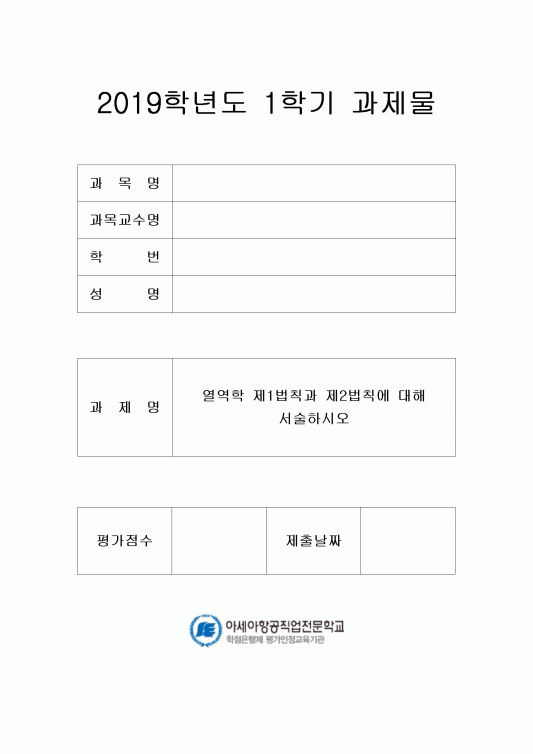열역학 제1법칙과 제2법칙에 대해 서술하시오