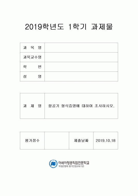 항공기 형식증명에 대하여 조사하시오.